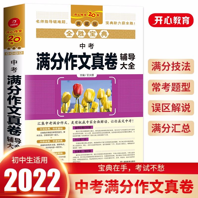 全胜宝典中考满分作文真卷辅导大全初中生获奖优秀作文范文精选素材写作技巧专题训练语文模考真题