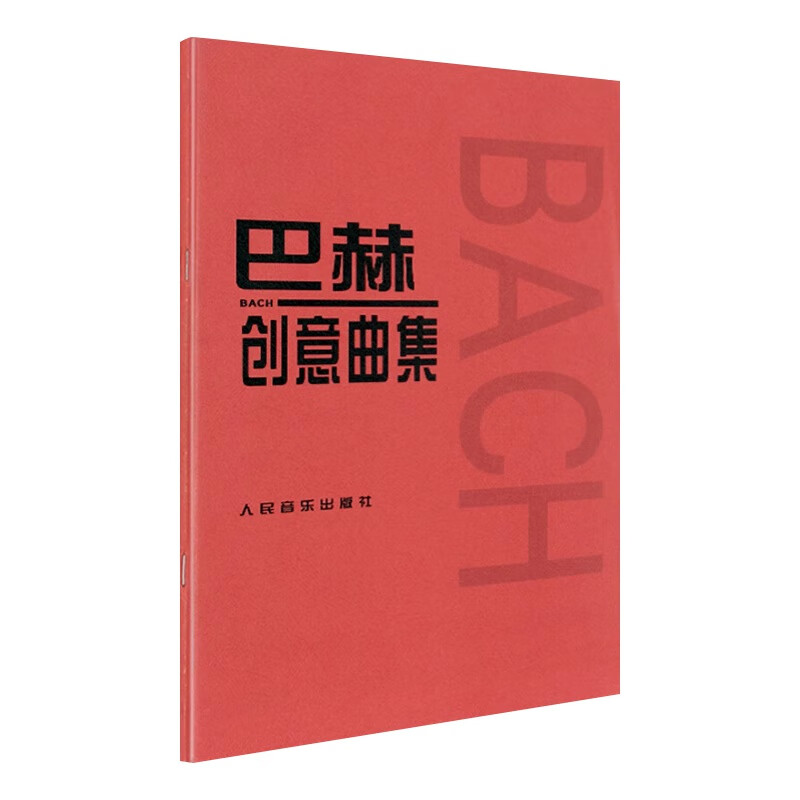 巴赫创意曲集 正货
