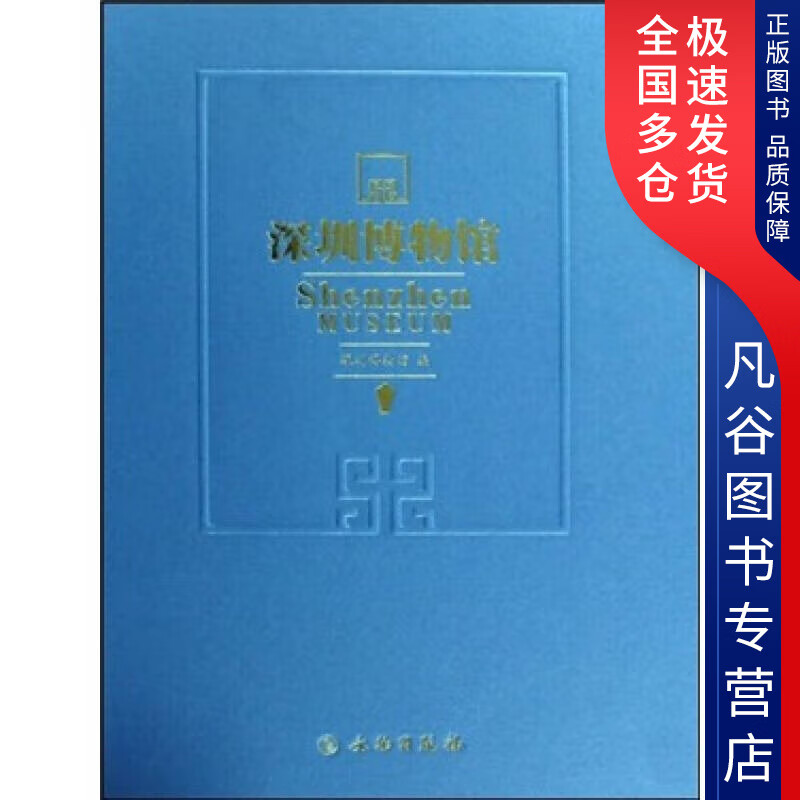 【书】深圳博物馆