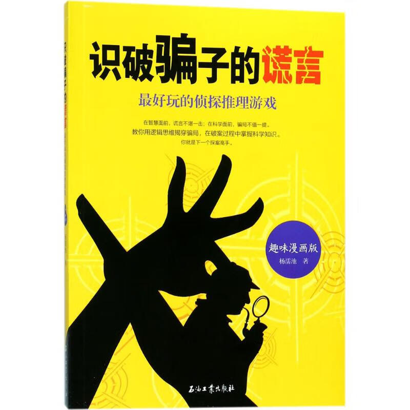 识破骗子的谎言(趣味漫画版) 幼儿图书 早教书 故事书 儿童书籍