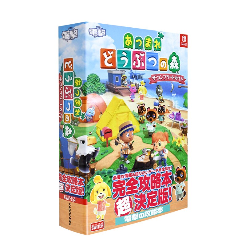 集合啦！最终完全攻略本+超目录 动森任天堂Switch 徳間書店 日文原版进口图书游戏设定指南善本图书 完整攻略(电击版)
