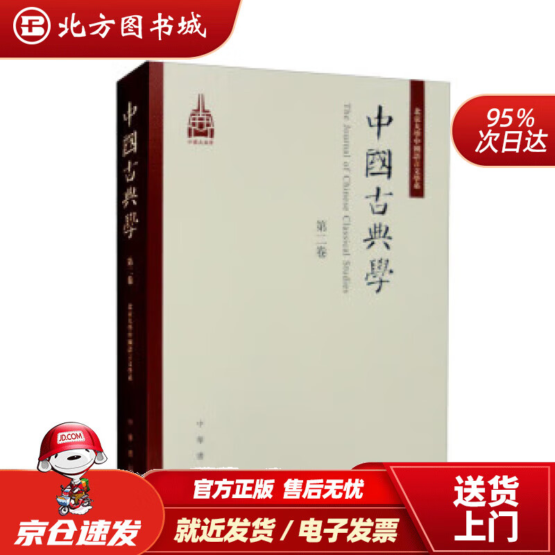 【现货】中国古典学（第二卷） 杜晓勤 9787101159561 中华书局