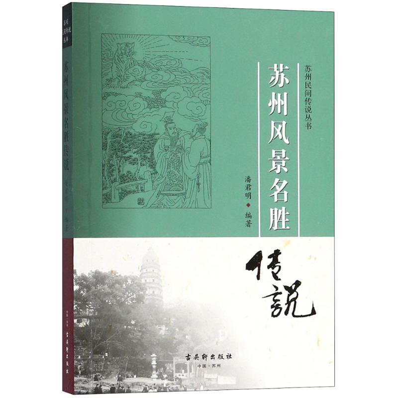 苏州风景名胜传说