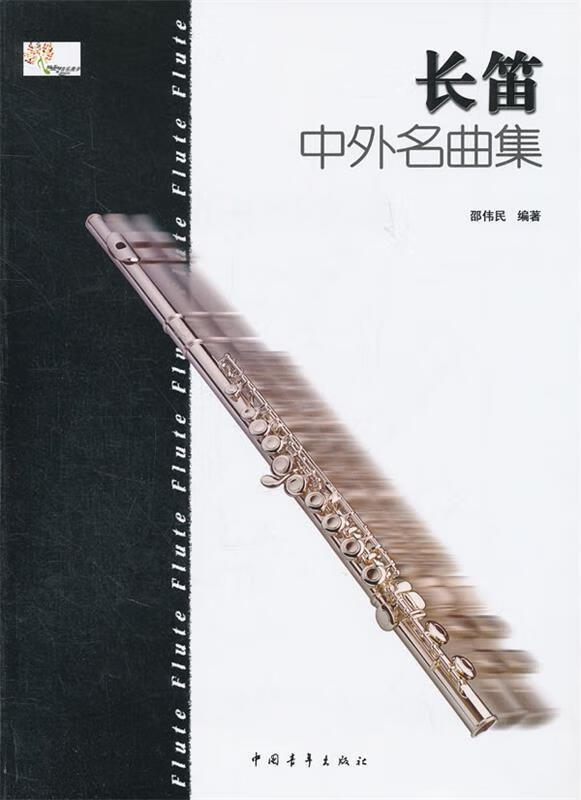 长笛中外名曲集【，放心购买】