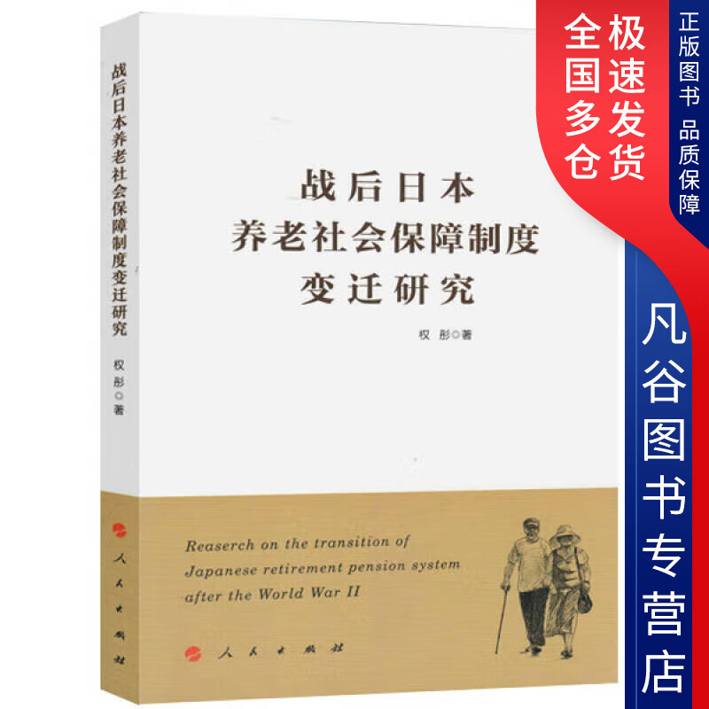 【书】战后日本养老社会保障制度变迁研究