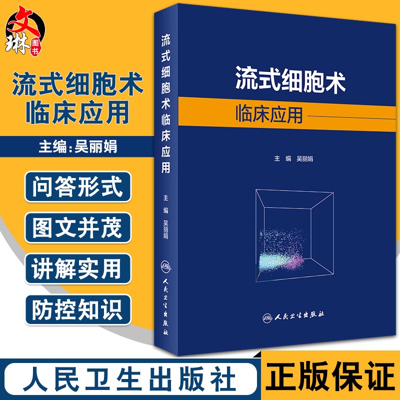 流式细胞术临床应用 吴丽娟 主编 临床医学书籍 临床诊断与治疗 临床科研工具书 9787117305785