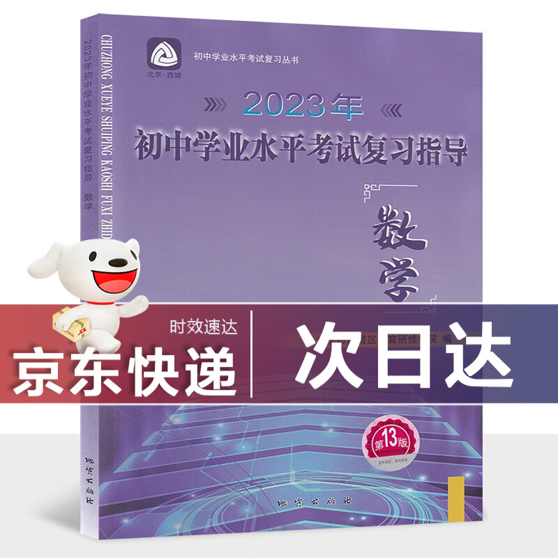 2023新初中学业水平考试复习指导数学第13版 北京专版初三中考总复习北京西城学习探究诊断学探诊