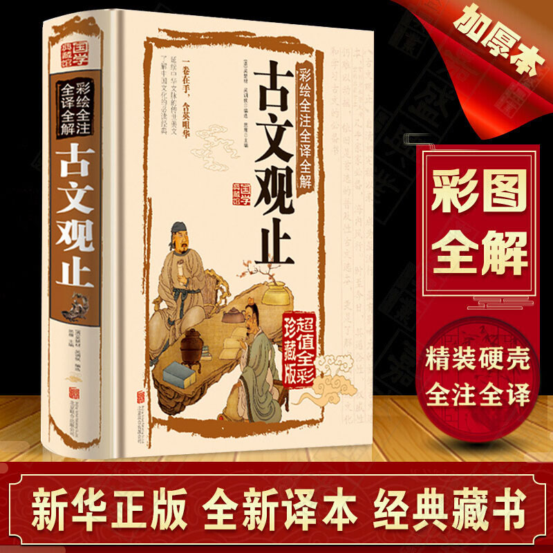 古文观止 锁线精装 无删减完整版 彩色图鉴 全注全译全解 国学经典读物