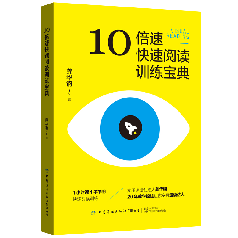 10倍速快速阅读训练宝典 实用速读系统培训