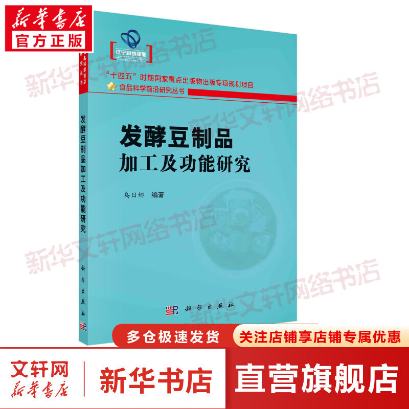发酵豆制品加工及功能研究 图书