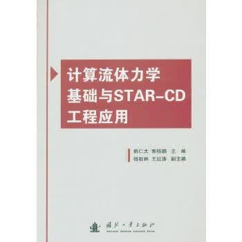 计算流体力学基础与STAR-CD工程应用