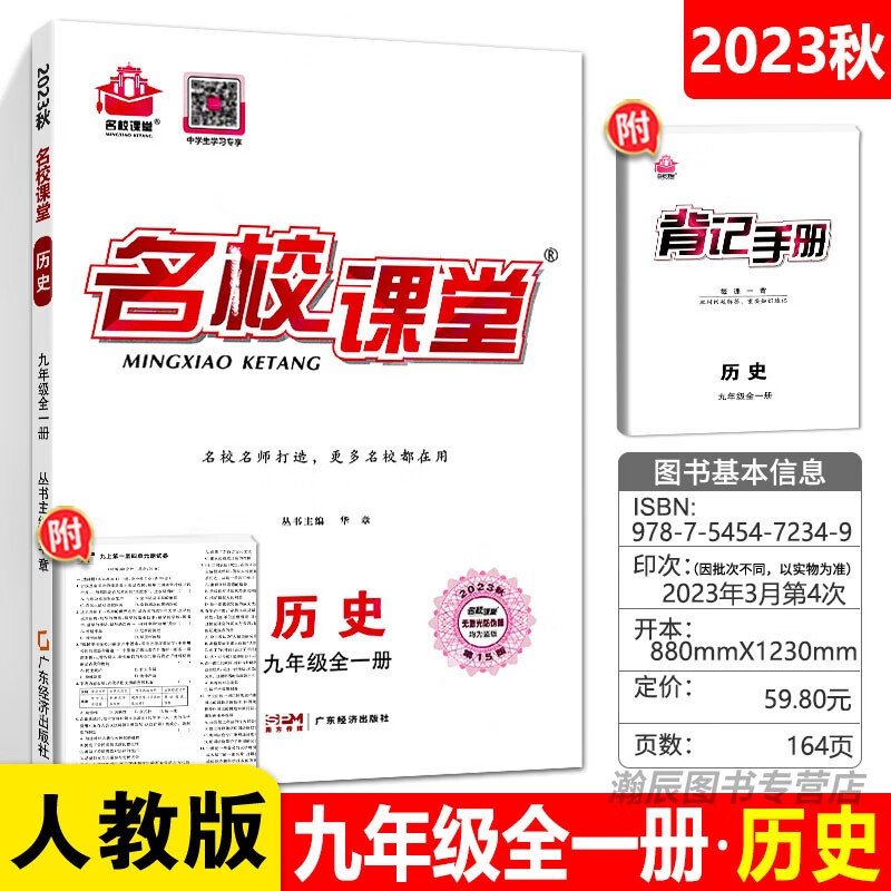 2023秋名校课堂九年级 历史全一册（23秋人教版）