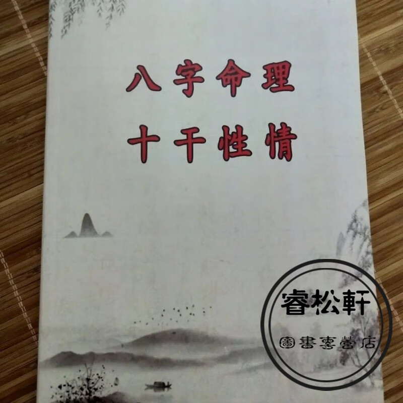 八字命理 十干性情 解惑者