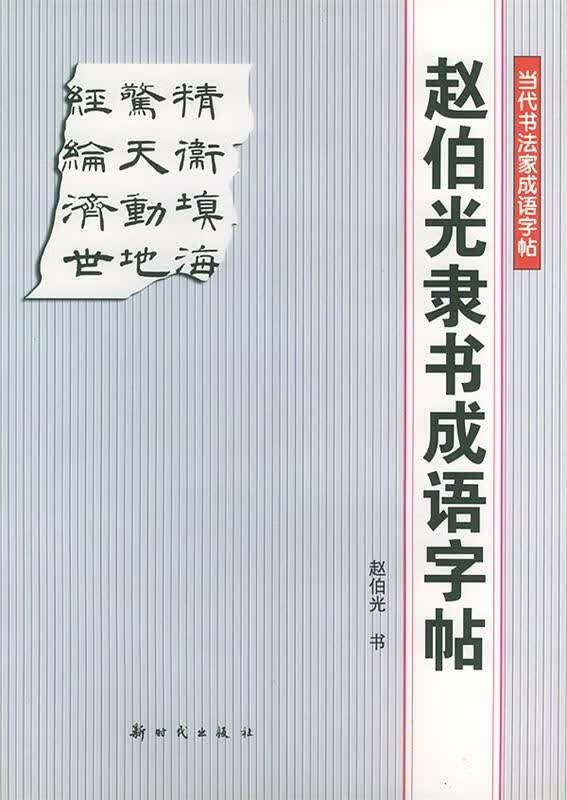 赵伯光隶书成语字帖—当代书法家成语字帖 赵伯光 书 新时代出版社 9787504206695