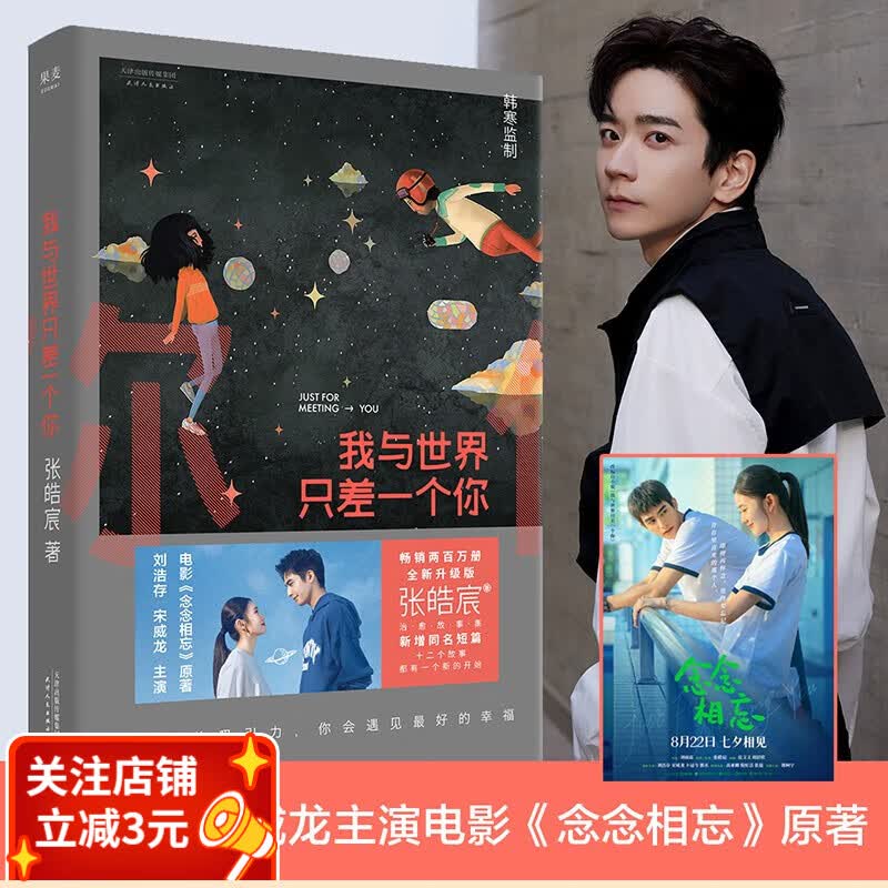 我与世界只差一个你 刘浩存 宋威龙主演电影《念念相忘》原著 畅销两百万册 全新修订升级版 暖心治愈的爱情经典 让你在面对爱时无惧 怀疑爱时坚定 张皓宸 爱情故事 果麦出品