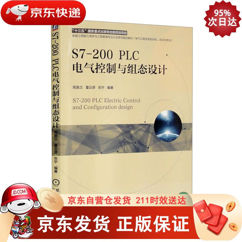 S7-200 PLC电气控制与组态设计 周美兰夏云彦张宇 9787111615408SN5098