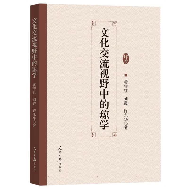 文化交流视野中的琼学