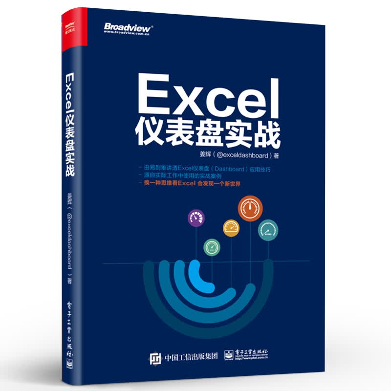 Excel仪表盘实战 Excel数据可视化 仪表盘可视化分析报告的构思方法和设计步骤 电子工业 用Excel设计仪表盘的流程和方法教程