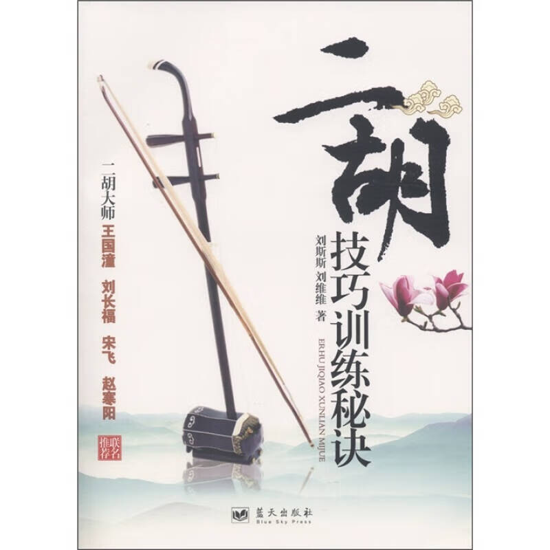 二胡技巧训练秘诀【好书】
