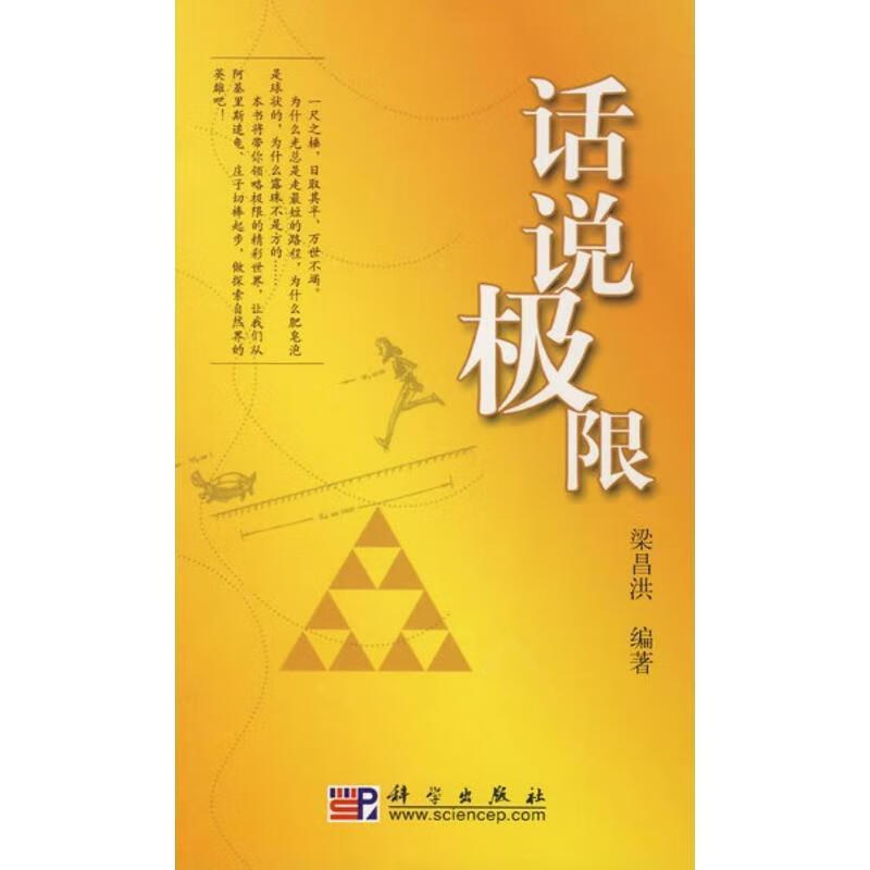话说极限 梁昌洪编著