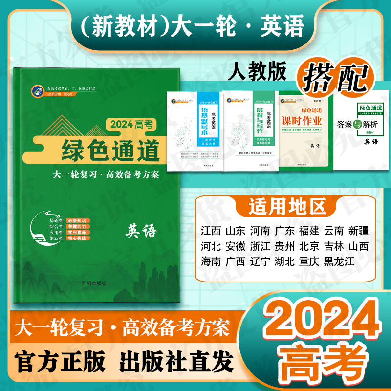《绿色通道》2024高考大一轮复习·英语人教版（新教材）