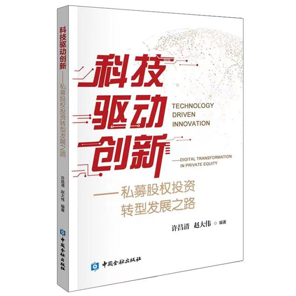 科技驱动创新——私募股权投资转型发展之路