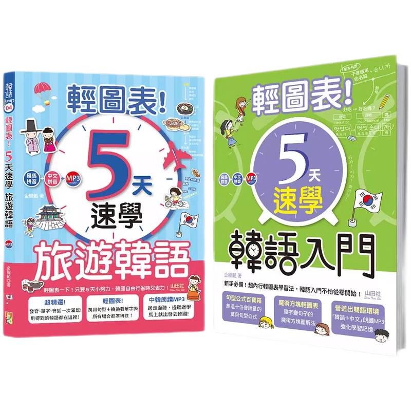 现货原版进口轻图表韩语热xiao套书：轻图表！5天速学 韩语入门 + 轻图表！5天速学 旅游韩语山田社9789862467619
