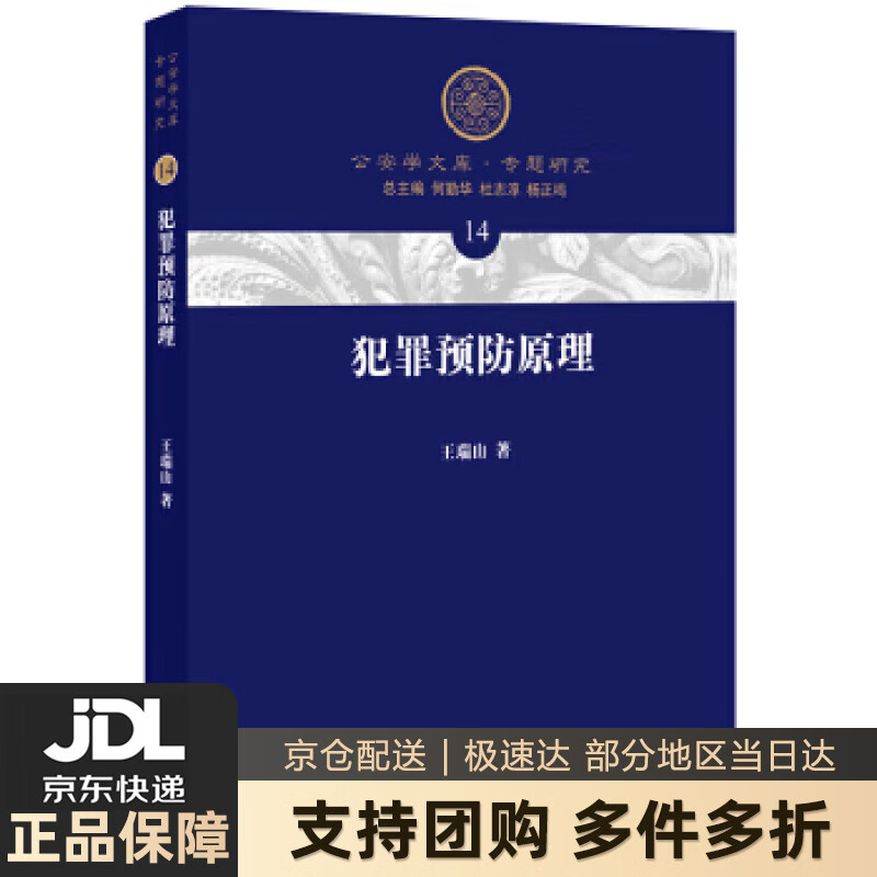 【 送货上门】犯罪预防原理