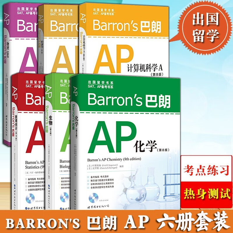 Barron's巴朗系列【单册套装可选】巴朗AP计算机科学A、经济学、微积分、物理1&2+巴朗SAT2数理化生物 AP物理、数理统计、经济学化学生物、计算机【六册】