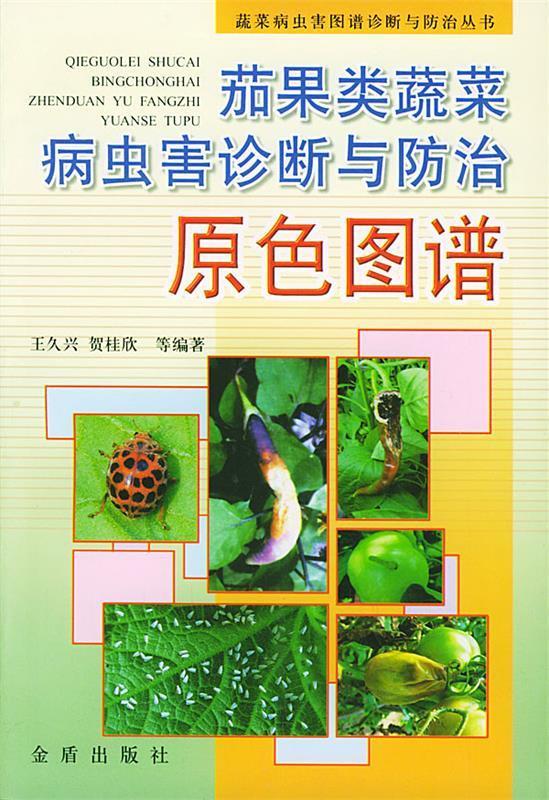 茄果类蔬菜病虫害诊断与防治原色图谱