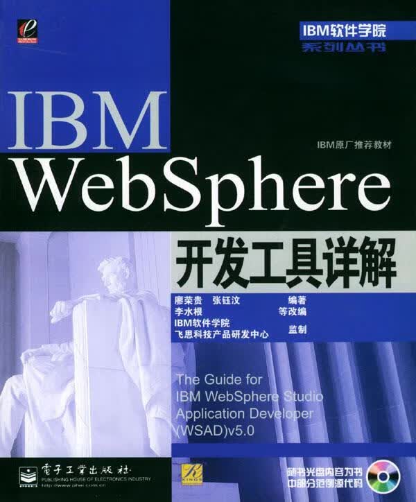 IBM WebSphere 开发工具详解