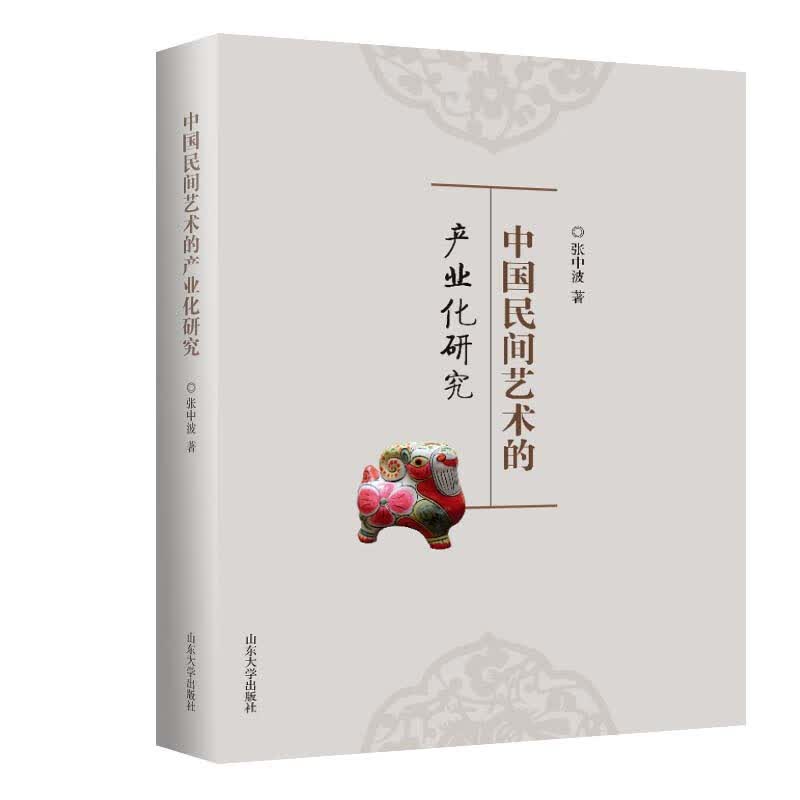 中国民间艺术的产业化研究