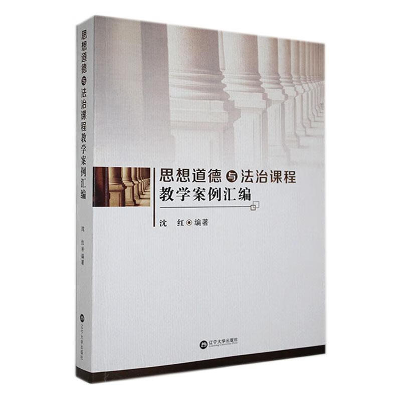 思想道德与法治课程教学案例汇编沈红辽宁大学出版社有限责任公司9787569810219 社会科学书籍