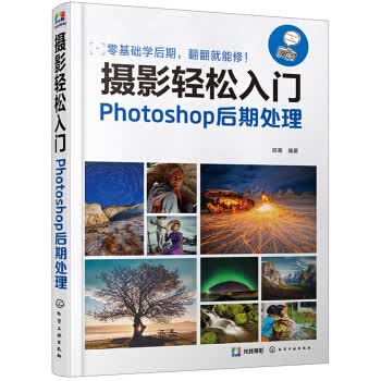 摄影轻松入门：Photoshop后期处理 zdj 湖北 化学工业出版社
