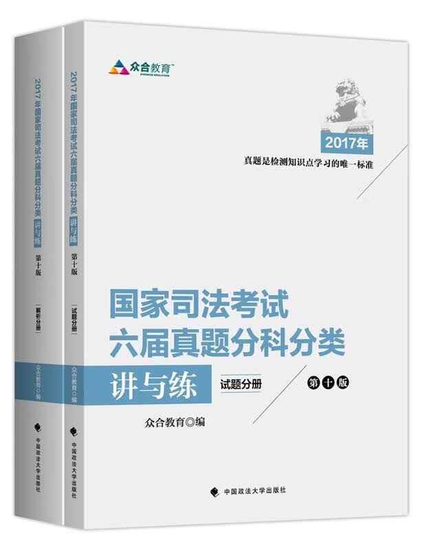 2017年国家司法考试六届真题分科分类讲与练 众合教育