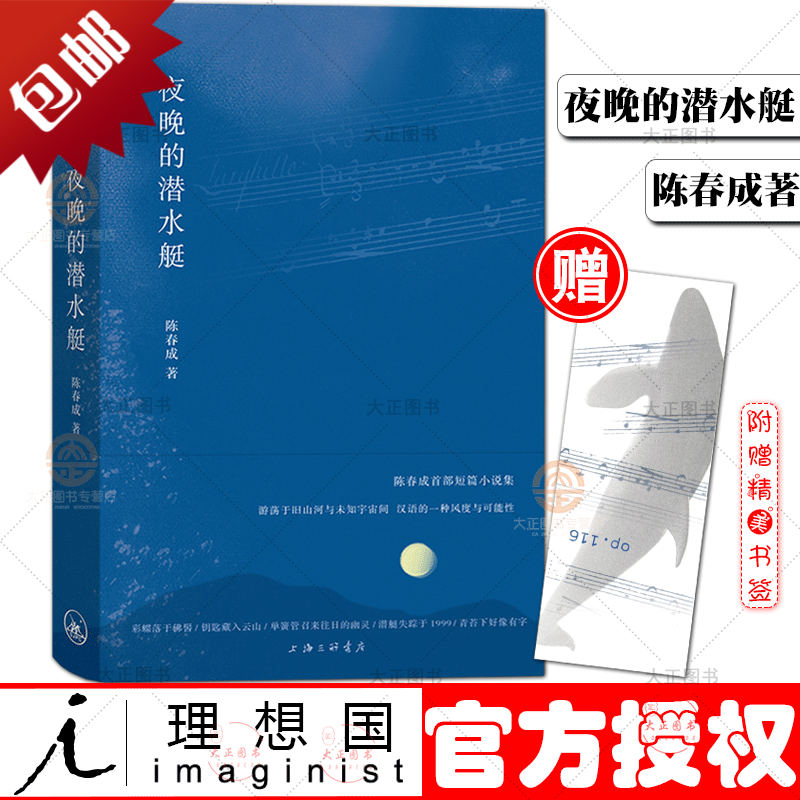 理想国 夜晚的潜水艇 第四届宝珀理想国文学奖得主陈春成短篇小说集 阿乙、贾行家、陆庆屹、东东枪、激赏推荐中国当代小说