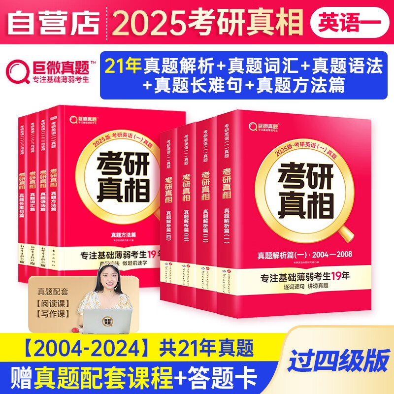 考研真相英语一2025过四级版 历年真题解析篇（2004-2024）+词汇篇+语法篇+长难句篇+方法篇 适用于英语过四级考生 可搭配考研词汇闪过红宝书张剑黄皮书唐迟阅读的逻辑句句真研