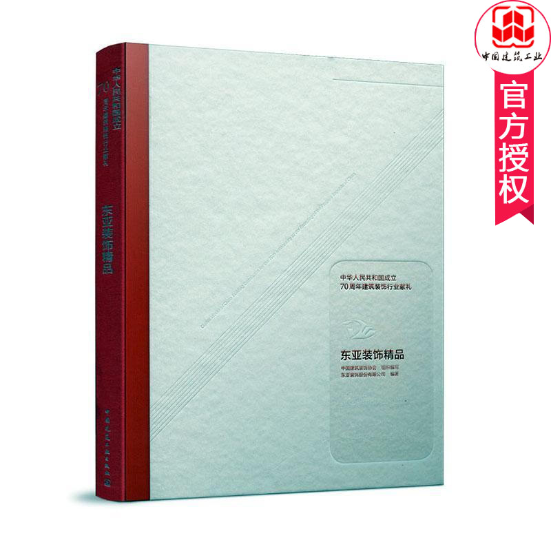 东亚装饰精品 建筑 9787112242900