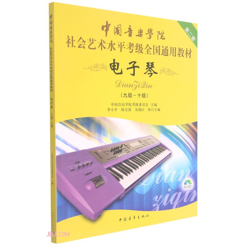 电子琴（附光盘 第2套9级-10级中国音乐学院社会艺术水平考级全国通用教材）