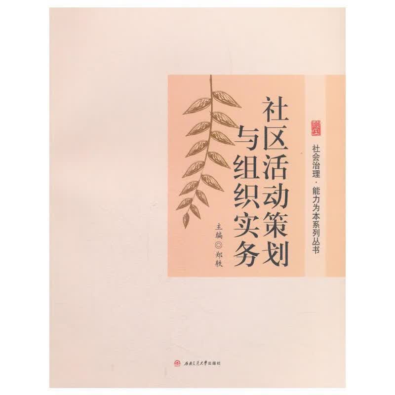 社区活动策划与组织实务 郑轶 编 9787564361518