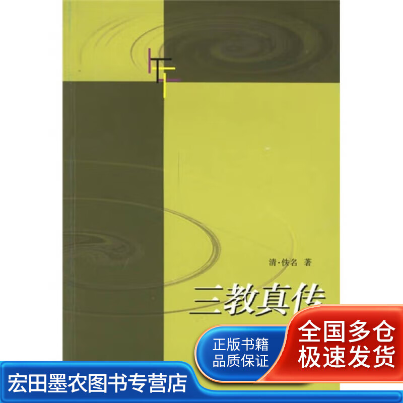 三教真传【好书】