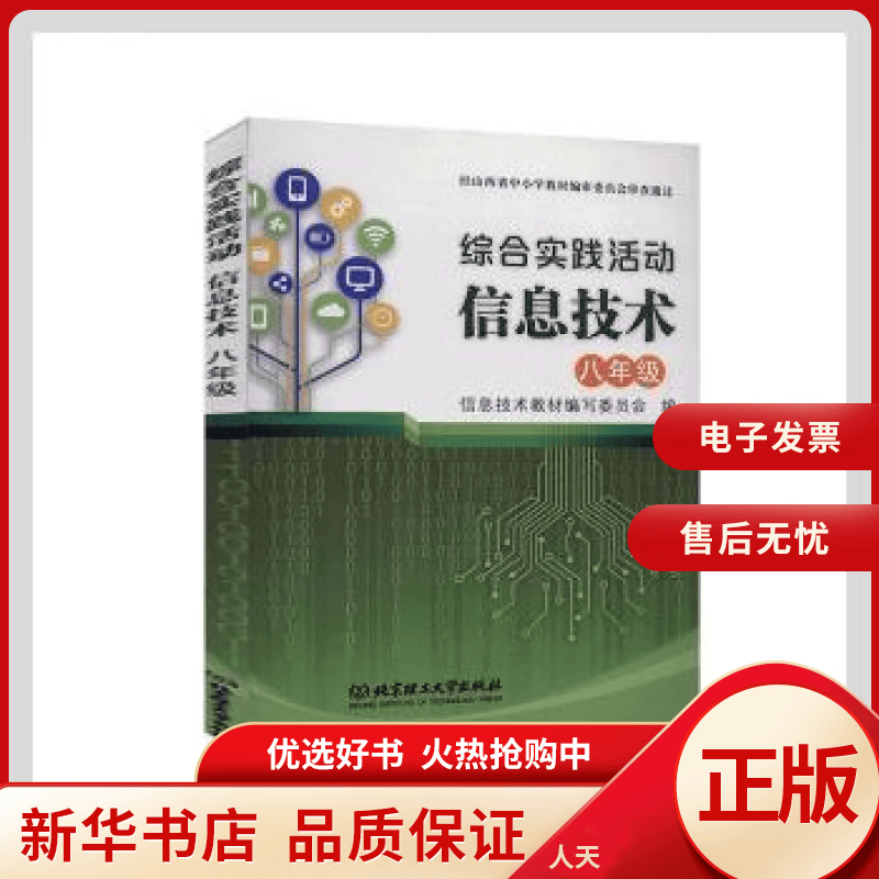 综合实践活动信息技术:八年级 北京理工大学出版社有限责任公司 全新
