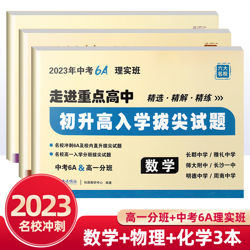 初升高入学拔尖试题语文数学英语物理化学试卷走进重点高中名校冲刺6真卷高一入学分班卷精选真题卷子湖南长 [3本]初升高_数物化 初中通用