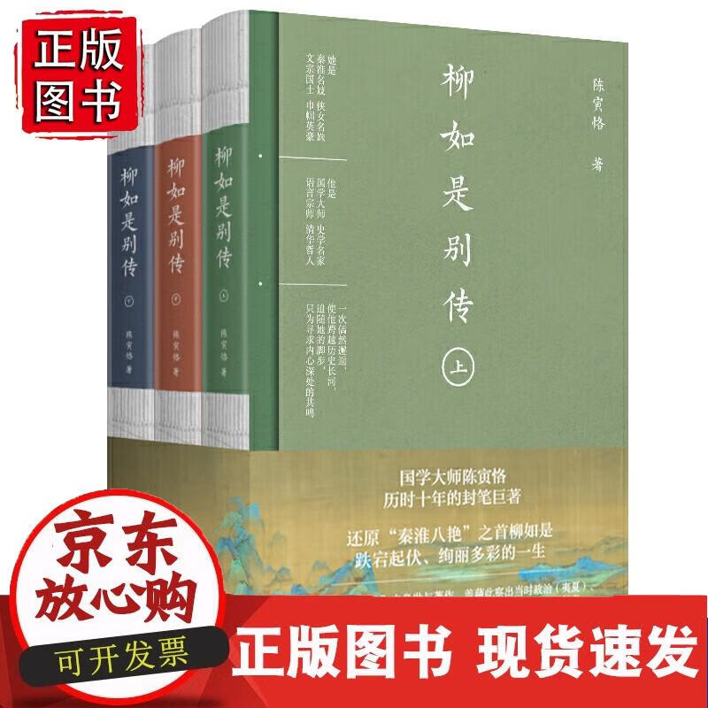 柳如是别传（国学大师陈寅恪，历时十年的封笔巨著。裸线书脊、书封三折页 原创山水长插图，精美设计， 陈