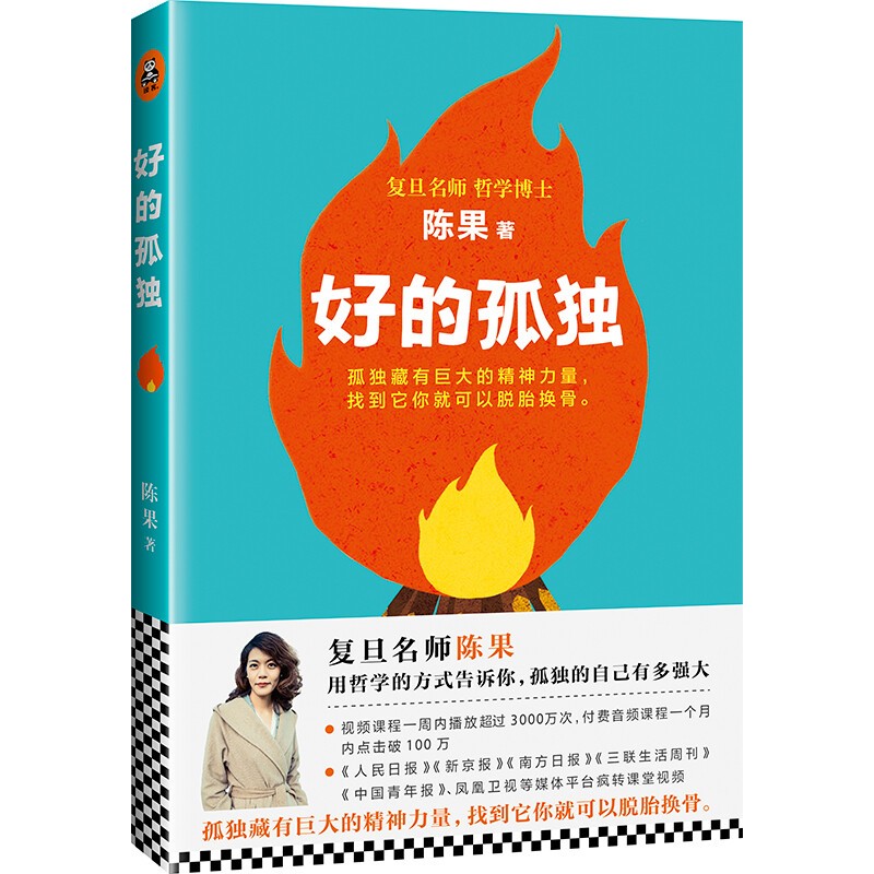 【系列自选】复旦名师陈果 好的孤独