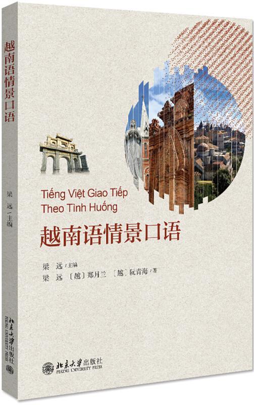 越南语情景口语/梁远/北京大学出版社有限公司/9787301315880/外语学习/书籍