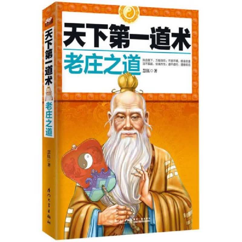 天下第一道术：老庄之道