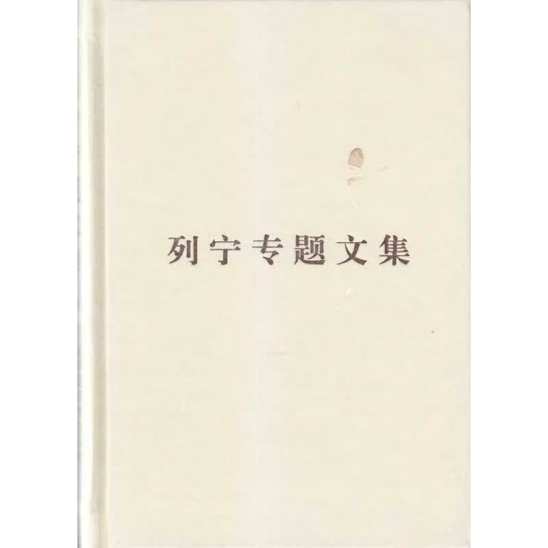 （普及本）列宁专题文集—论辩证唯物主义和历史唯物主义