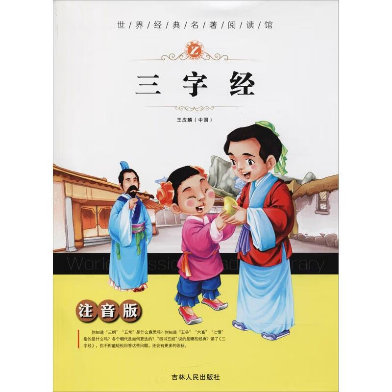三字经