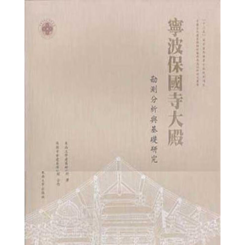 宁波保国寺大殿:勘测分析与基础研究